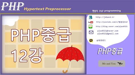 Php 중급강좌 12강 쩡원의 Php 쇼핑사이트 상품구매하기 마지막 강좌 Youtube