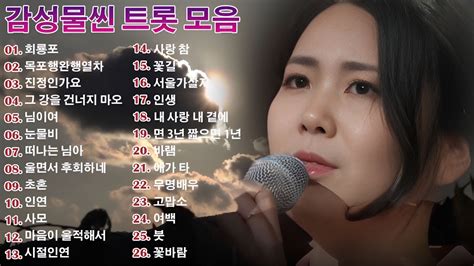 트로트 명곡 순위 감성물씬 트롯 모음 2시간연속듣기 💞 회룡포 목포행완행열차 진정인가요 그 강을 건너지 마오