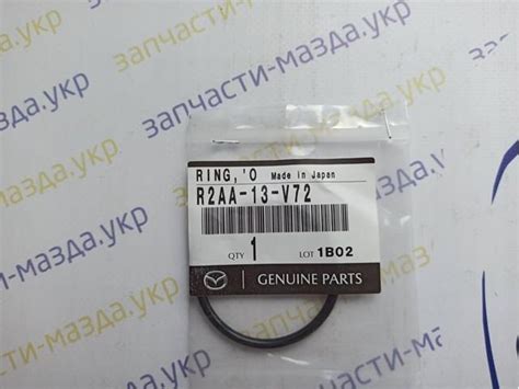 R2AA13V72 Mazda кольцо уплотнительное топливного насоса (thbд)