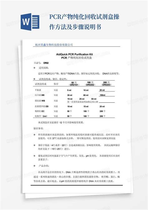 Pcr产物纯化回收试剂盒操作方法及步骤说明书word模板下载编号qmgyvkyo熊猫办公