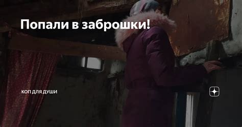 Попали в заброшки Коп для души Дзен