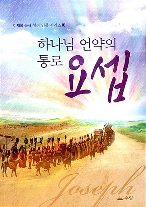 알라딘 [중고] 하나님 언약의 통로 요셉