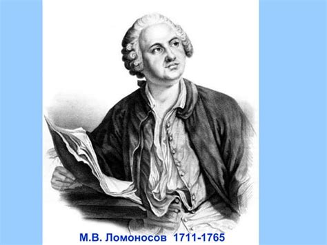 ломоносов | PPT