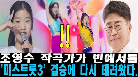 조영수 작곡가가 빈예서를 미스트롯3 결승에 다시 데려왔다 모든 관객을 사로잡는 스페셜 무대 나훈아 선배부터 눈물을 참지