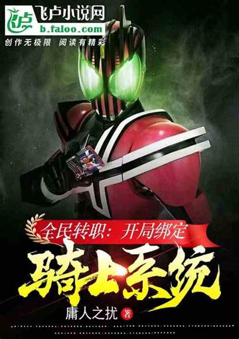 全民转职：开局绑定骑士系统庸人之扰小说全本小说下载飞卢小说网