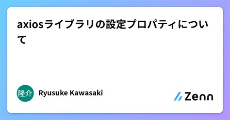 Axiosライブラリの設定プロパティについて