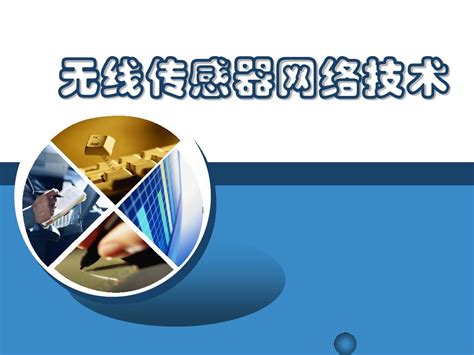 无线传感器网络wsn word文档在线阅读与下载 无忧文档