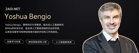 ai 名人堂：yoshua bengio csdn博客