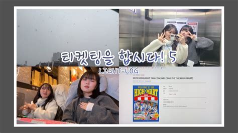 라이트로그💡 티켓팅을 합시다 5 하이라이트 팬콘 티켓팅 Youtube