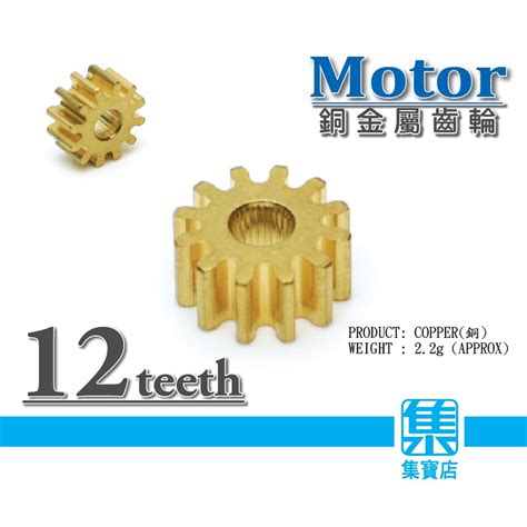 Motor馬達齒輪【孔徑3 2mm】12齒 全銅金屬齒輪 電機主齒輪【一顆價】 蝦皮購物