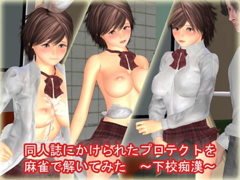 同人誌にかけられたプロテクトを麻雀で解いてみた ～下校痴漢～ Flashで麻雀作ったよ 予告作品 Dlsite 同人 R18