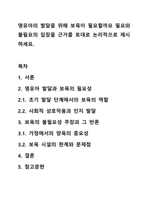 영유아의 발달을 위해 보육이 필요할까요 필요와 불필요의 입장을 근거를 토대로 논리적으로 제시하세요 사회과학