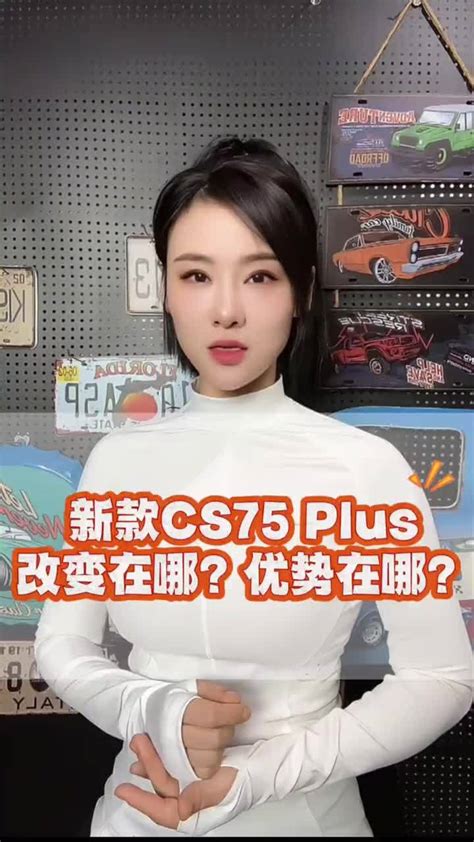 换代后的全新长安cs75 plus 销量大涨，优势在哪？ 凤凰网视频 凤凰网