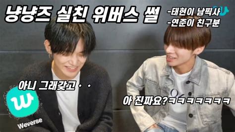 [txt 연준 태현]냥냥즈 위버스 실친 썰 Youtube