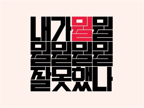 한글 레터링 전시 타이포그래피 로고 타이포그래피 글꼴 타이포그래피