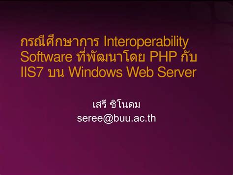 Ppt กรณีศึกษาการ Interoperability Software ที่พัฒนาโดย Php กับ Iis7