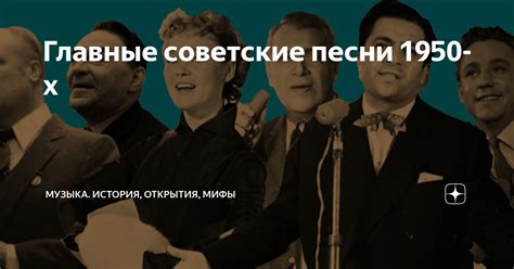 Главные советские песни х Музыка История открытия мифы Дзен