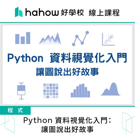 線上課程｜python 資料視覺化入門：讓圖說出好故事 蝦皮購物
