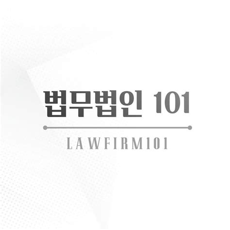 법무법인101 Seoul