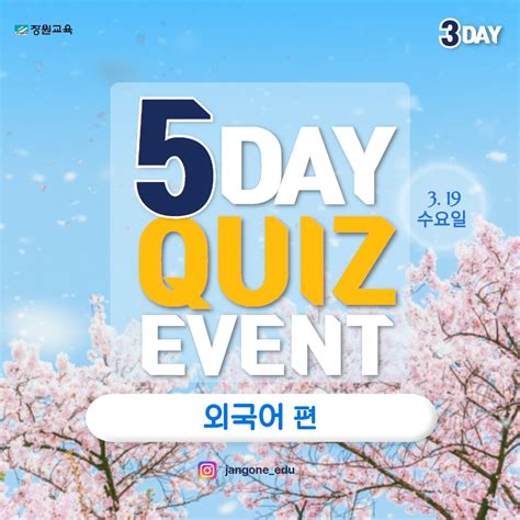 장원교육 🎉 5day 퀴즈 이벤트 3day 외국어편 🎉 안녕하세요 새학기를 맞아 진행되는 특별 이벤트 5day 퀴즈 이벤트의 셋째 날입니다 오늘은 외국어