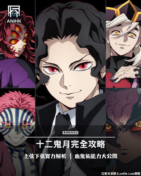 十二鬼月排名實力解析！鬼滅之刃上弦下弦血鬼術能力完整攻略 Anihk 香港動漫資訊及模型專門店