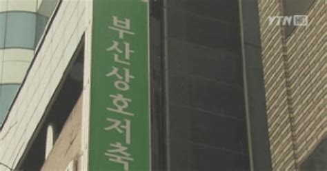 영업정지 7개 저축은행 강제 매각