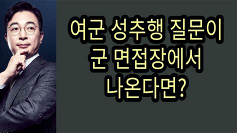 여군 성추행 질문이 군 면접에서 나온다면 육군 해군 공군 장교 부사관 준사관 군무원 직렬 생도 지원동기서 자기소개서 사관학교 선발 시험 군인