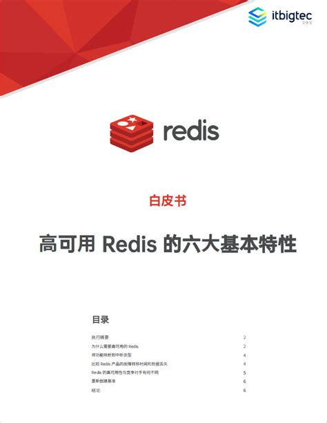 redis 企业版数据库 企业级数据缓存 双活地理分布 99 999 高可用性 艾体宝it