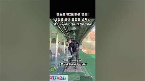헤드를 던지려하면 다 풀려버려 그립을 끌어서 클럽을 던져보자 박상규프로 Kpga 분당그린피아 바디턴 Golf 골프 골프레슨 Pga Golfswing