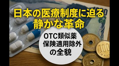 Otc類似薬保険適用除外の全貌：日本の医療制度に迫る静かな革命 Youtube