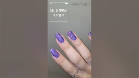 3단변신하는 네일컬러 온도변화글리터 글리터네일 오팔프리즘 Youtube