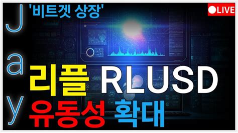 리플xrp전망 대응전략 비트겟 상장 리플 Rlusd 유동성 확대 Youtube