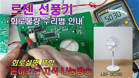 디지털 선풍기 고장났다고 버리면 손해 직접 수리하는 법 르젠 선풍기 수리 Youtube