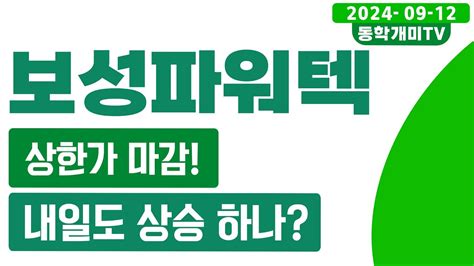 보성파워텍 상한가 마감 내일도 상승 하나 Youtube
