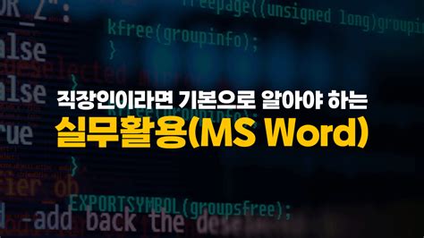 직장인이라면 기본으로 알아야 하는 실무활용 Ms Word 워드