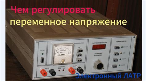 Чем регулировать переменное напряжение. Электронный ЛАТР. - YouTube