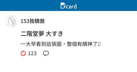二階堂夢 大すき 153我驕傲 Xiaoxiao153 Dcard