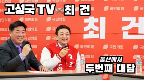 최건 × 고성국tv 폐쇄적 울산 카르텔 혁파하고 역사에 한 획을 긋겠습니다 Youtube