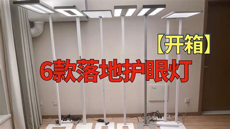 【开箱】6款主流很火的落地护眼大路灯！ Youtube