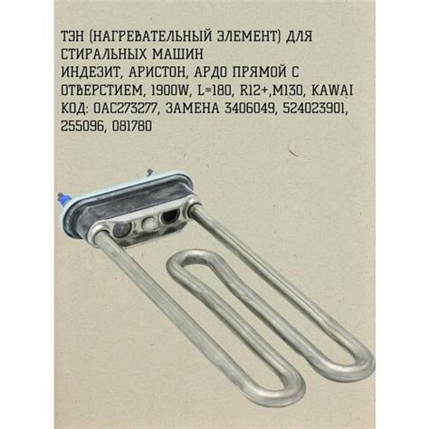 Тэн (нагревательный элемент) для стиральных машин Индезит, Аристон ...