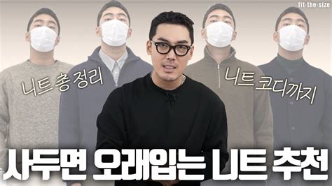 이번 시즌 간지나는 니트 추천 총정리 코디 포함 Youtube