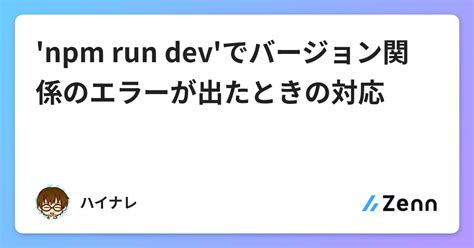 Npm Run Devでバージョン関係のエラーが出たときの対応