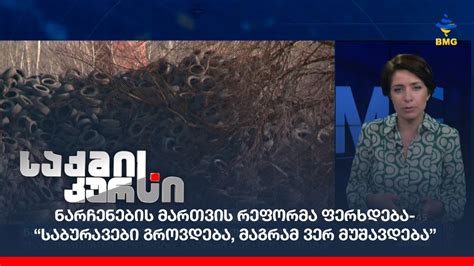 ნარჩენების მართვის რეფორმა ფერხდება “საბურავები გროვდება მაგრამ ვერ