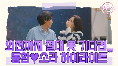 돌싱글즈3 동환♥소라 하이라이트 외전까지 기다리다 나 죽어ㅜㅜ Mbn 20220703 방송 Youtube