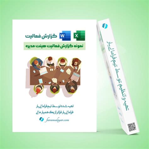 نمونه گزارش فعالیت هیئت مدیره فرم خام وورد و اکسل