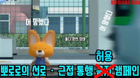 [병맛뽀로로] 뽀로로의 선로ㆍ근접 통행 허용 캠페인 Youtube
