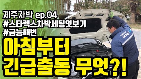 아침부터 자동차 긴급출동 무엇 🚕 제주차박 3일차 스타렉스 차박세팅 엿보기feat 구독자님 미니쿠퍼차박 순수