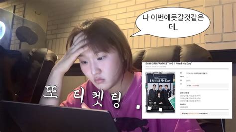 데이식스 팬미팅 티켓팅 해봤는데요 Youtube