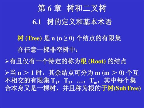第06章 树和二叉树word文档在线阅读与下载无忧文档