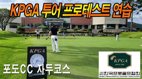 Kpga 투어 프로테스트 연습 라운딩 포도cc 자두코스 부사골 골프 Tv Youtube